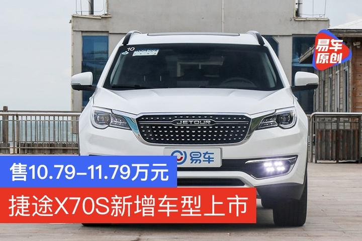 捷途X70S新增车型上市 售价10.79-11.79万元 - 知乎