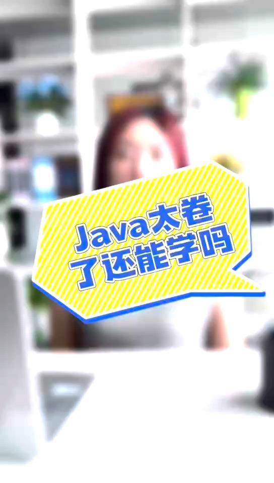Java太卷了还能学吗？Java还需要培训吗？ - 知乎