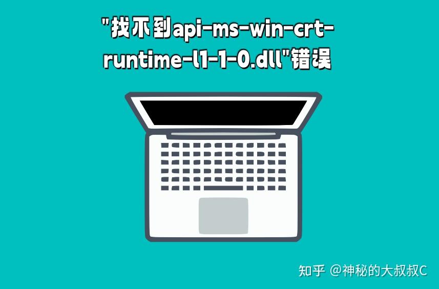api-ms-win-crt-runtime-l1-1-0.dll丢失怎么办？三分钟终结系统组件缺失危机 - 知乎