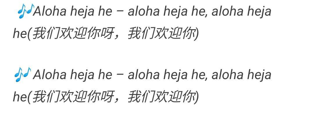 Aloha Heja He的歌词怎么感觉在讲一个故事，写词的人有什么故事吗？希望有大神解答下！？ - 知乎