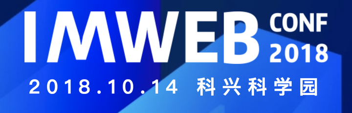 IMWebConf2018 前端大会海量福利来袭！ - 知乎