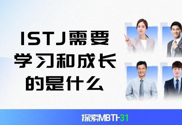 探索MBTI-31：在MBTI性格类型中，ISTJ需要学习和成长的是什么？ - 知乎