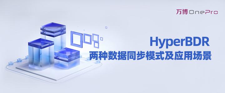 匹配不同应用场景，玩转HyperBDR的两种同步模式！ - 知乎