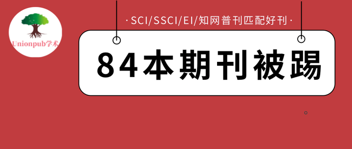 慎投！新增3本TOP被踢，84本SCI/SSCI期刊除名！ - 知乎