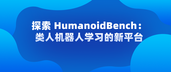 探索 HumanoidBench：类人机器人学习的新平台 - 知乎
