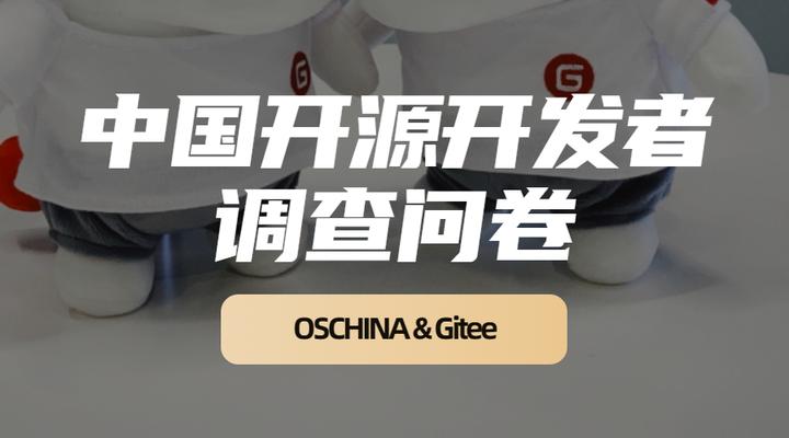 OSCHINA 2022 中国开源开发者问卷启动，快来成为开源见证者 - 知乎
