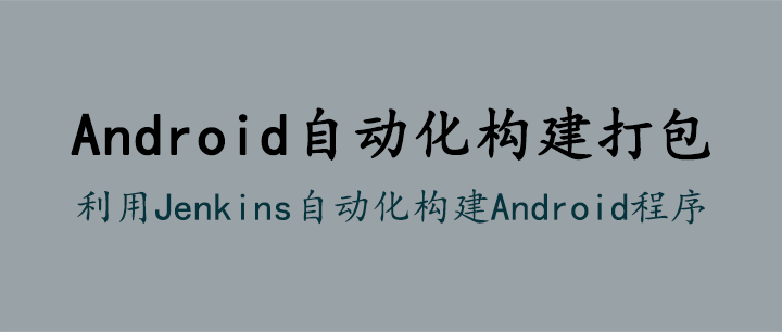 Jenkins实现Android自动化打包编译 - 知乎