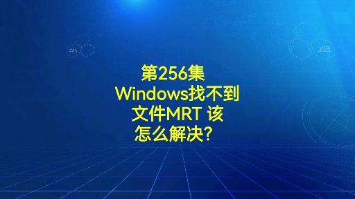 为什么我的电脑win加r键输入mrt会显示找不到文件mrt啊？ - 知乎