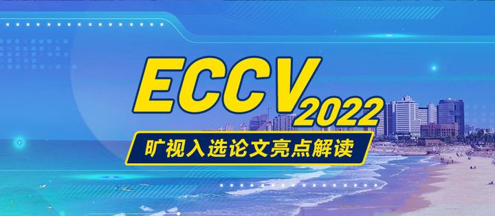 ECCV 2022 旷视入选论文亮点解读 - 知乎