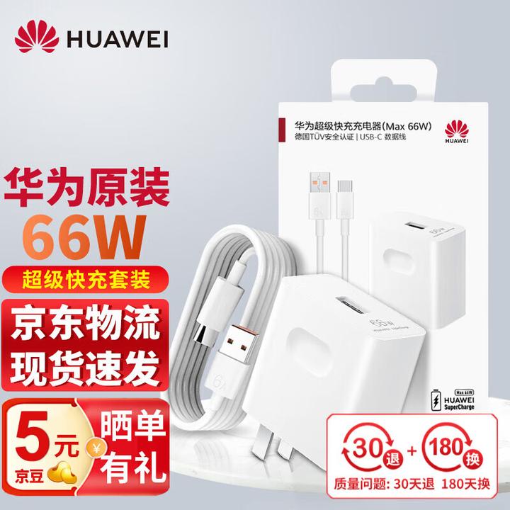 华为/荣耀所有66/65W充电器，66W移动电源支持的快充协议及兼容情况（纯干货）