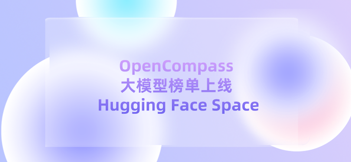 Hugging Face 大模型评测榜集合收录 OpenCompass！ - 知乎