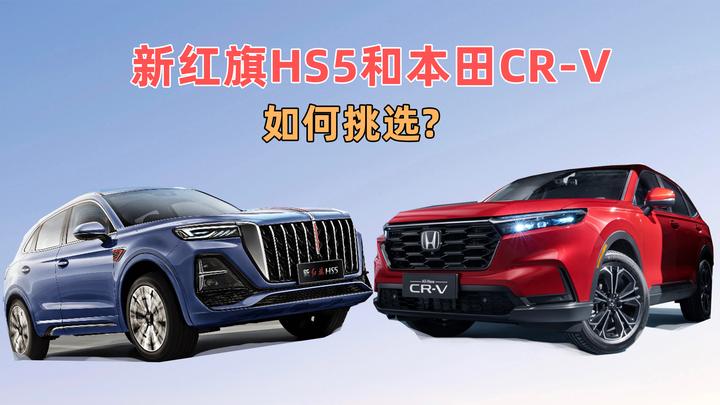 新红旗HS5和本田CR-V，国产豪华和非豪合资20万级SUV怎么选？ - 知乎
