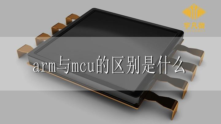 arm与mcu的区别是什么？ - 知乎