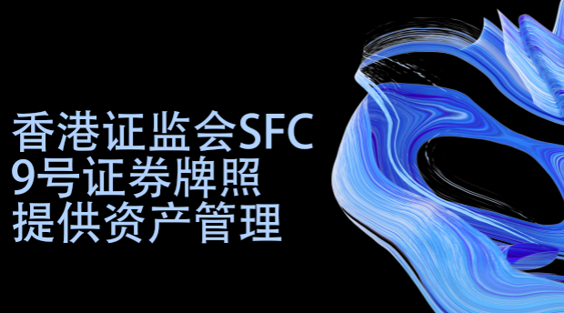 香港SFC9号证券牌照：提供资产管理（大9小9私募牌和公募牌）如何申请或收购？ - 知乎