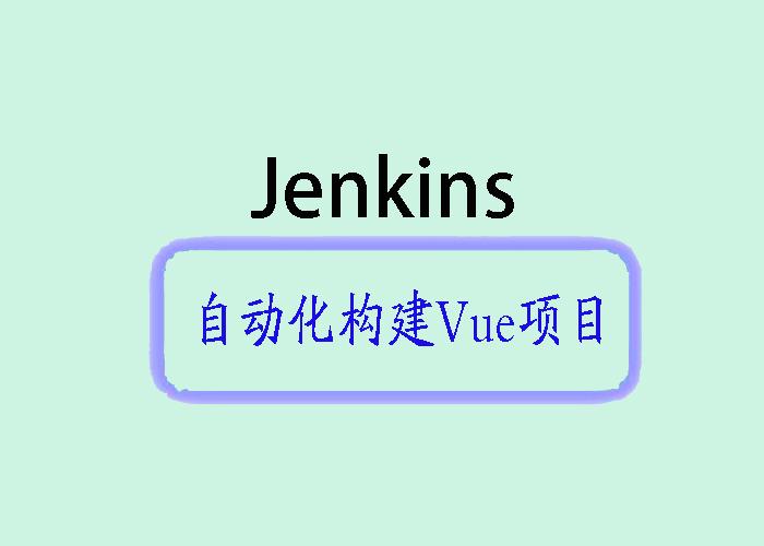 Jenkins自动化构建Vue项目的实践 - 知乎