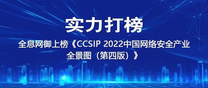全息网御上榜《CCSIP 2022中国网络安全产业全景图》 - 知乎