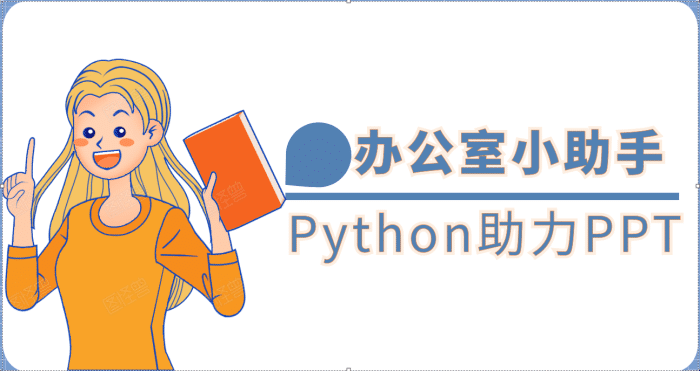 Python干货—PPT篇 - 知乎