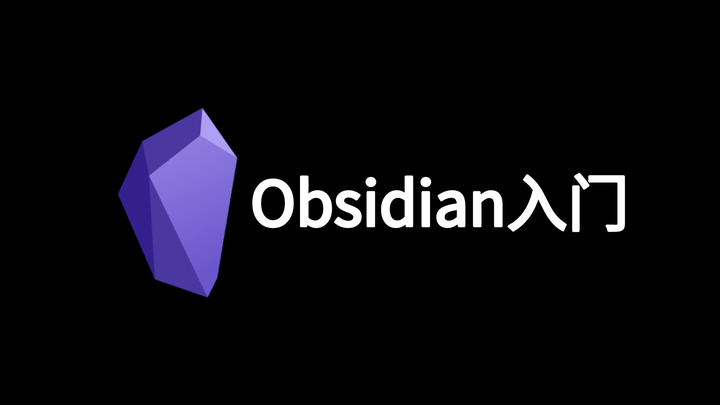 Obsidian知识体系搭建：小白入门篇 - 知乎
