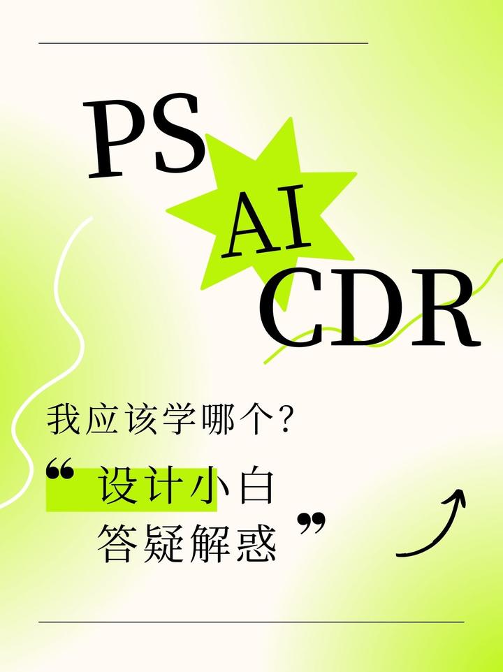 PS、AI、CDR的区别 - 知乎