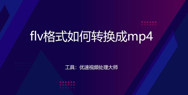 flv格式如何转换成mp4？看了就能学会的五种flv转MP4方法！ - 知乎