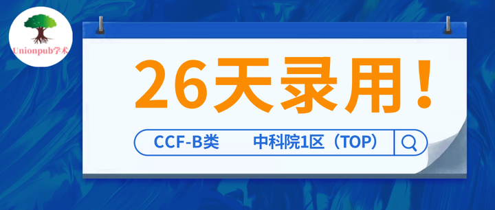 【TOP解刊】CCF-B类，中科院1区，26天录用，3天见刊！ - 知乎