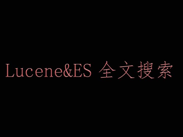 2.Lucene&ES全文搜索 - 知乎