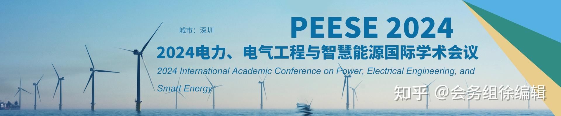 2024电力、电气工程与智慧能源国际学术会议（PEESE 2024） - 知乎