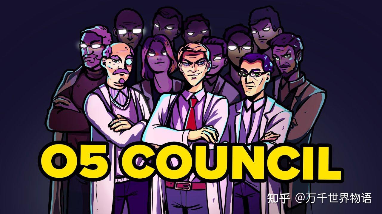 统治世界的秘密组织——SCP O5 理事会解释 - 知乎
