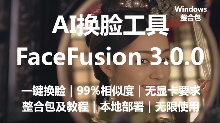 【AI换脸整合包及教程】FaceFusion 3.0.0：AI换脸技术的新高度 - 知乎