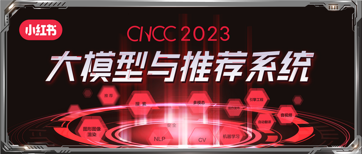 CNCC 2023 | 大模型全面革新推荐系统！产学界多位大咖精彩献言 - 知乎