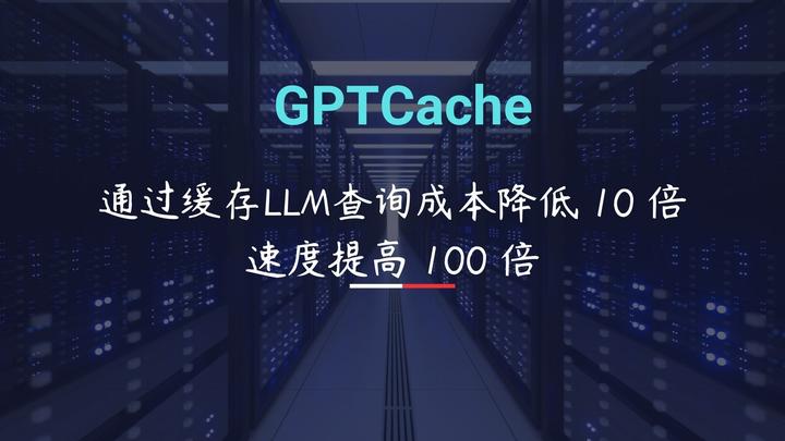 GPTCache：通过缓存LLM查询成本降低 10 倍，速度提高 100 倍 - 知乎