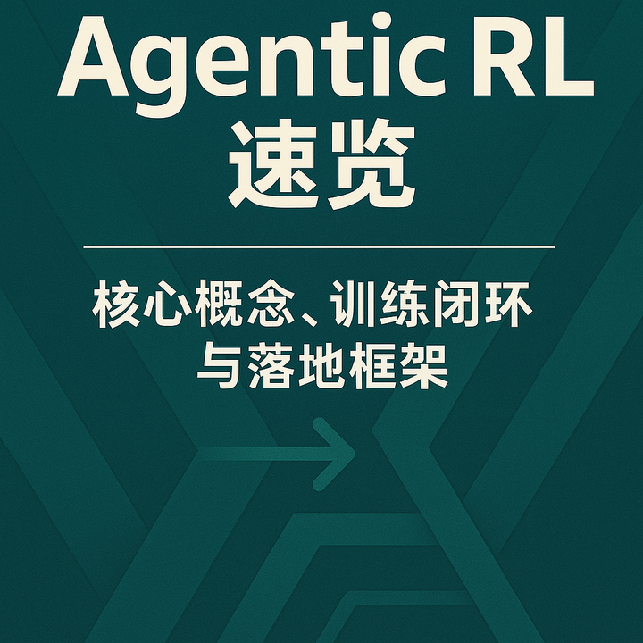 Agentic RL 速览 — 核心概念、训练闭环与落地框架 - 知乎
