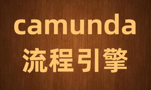 Camunda 官方快速入门教程中文版（完整版） - 知乎