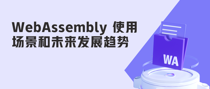 WebAssembly 使用场景和未来发展趋势 - 知乎