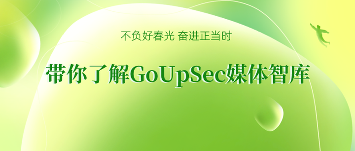 不负好春光 奋进正当时——带你了解GoUpSec媒体智库 - 知乎