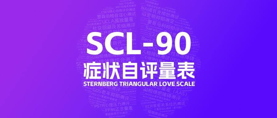 SCL-90项症状清单：10项因子解析 - 知乎