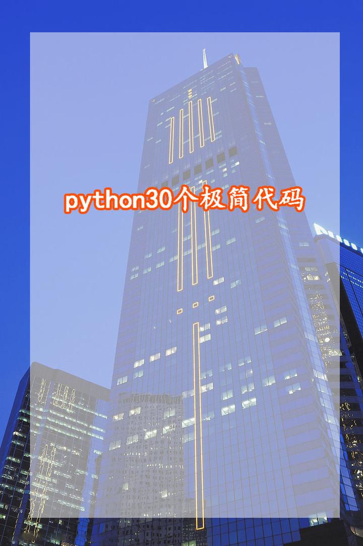 python30个极简代码 - 知乎