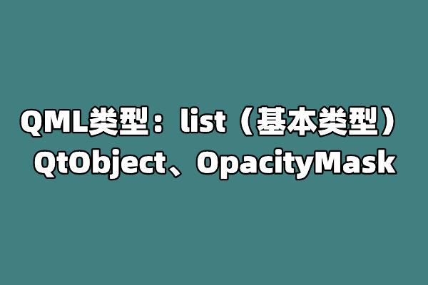 QML类型：list（基本类型）、QtObject、OpacityMask - 知乎
