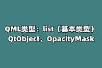QML类型：list（基本类型）、QtObject、OpacityMask - 知乎
