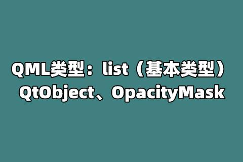 QML类型：list（基本类型）、QtObject、OpacityMask - 知乎