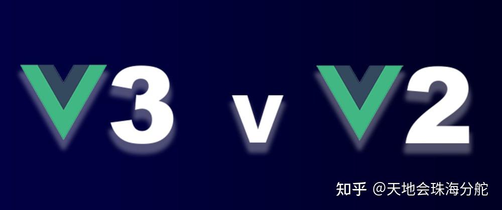 如何评价 Vue3，对比 Vue2 有什么进步？ 知乎 