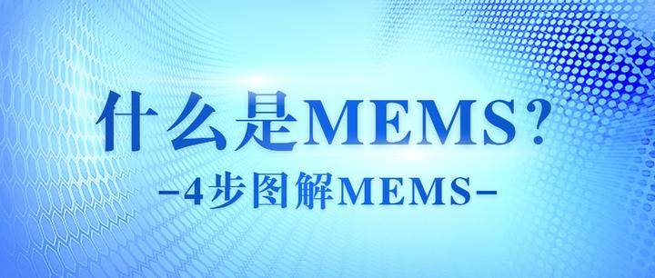 【科普】什么是MEMS？4步图解MEMS芯片制造 - 知乎