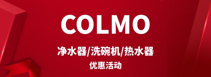 2024年618COLMO系列篇：COLMO洗衣机/净水器/洗碗机/热水器/管线机怎么样？目前有哪些品牌活动？ - 知乎