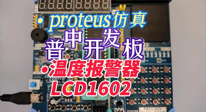 【普中】基于51单片机的温度报警器LCD1602_可调上下限 ( proteus仿真+程序+设计报告+讲解视频） - 知乎