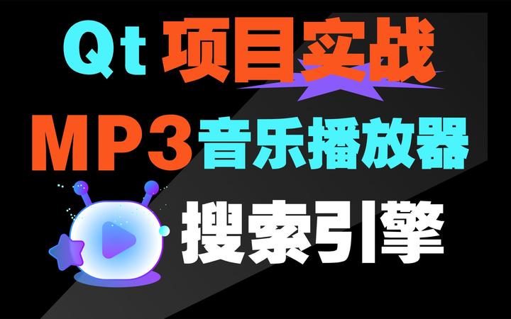 Qt开发MP3音乐播放器搜索引擎 - 知乎