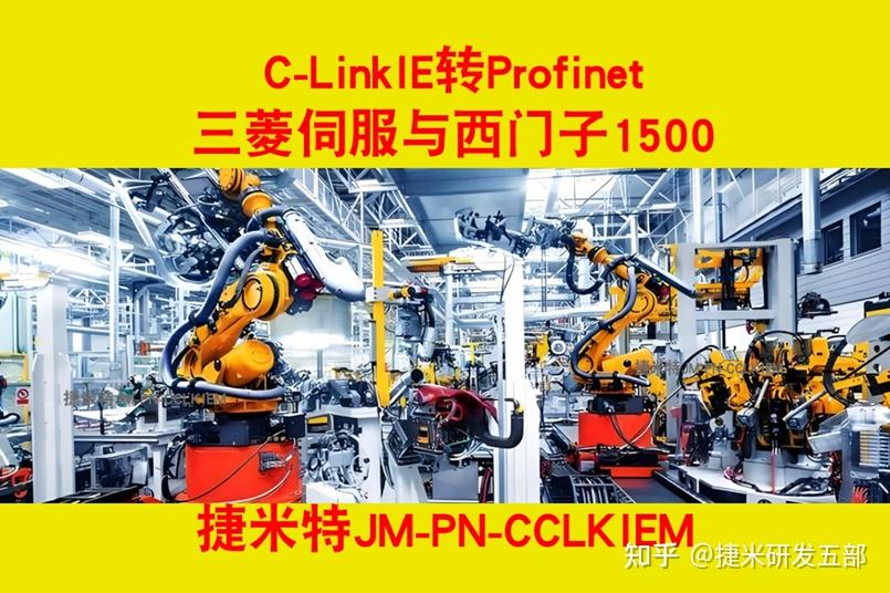 CC-Link IE转Profinet网关应用于三菱伺服接入西门子1200通讯配置方法 - 知乎