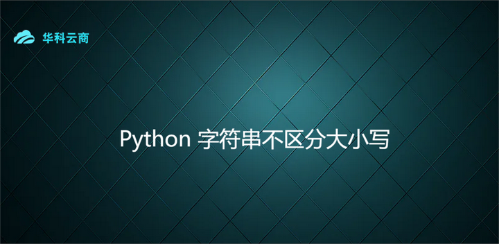 Python 字符串不区分大小写 - 知乎