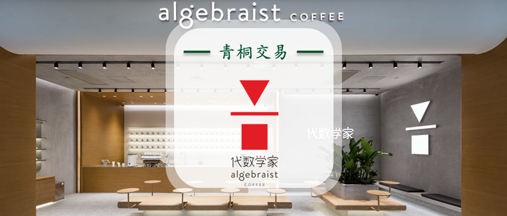 新锐连锁咖啡品牌「代数学家咖啡algebraist coffee」完成数千万元A轮融资，青桐资本担任独家财务顾问 - 知乎