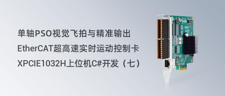 单轴PSO视觉飞拍与精准输出：EtherCAT超高速实时运动控制卡XPCIE1032H上位机C#开发（七） - 知乎
