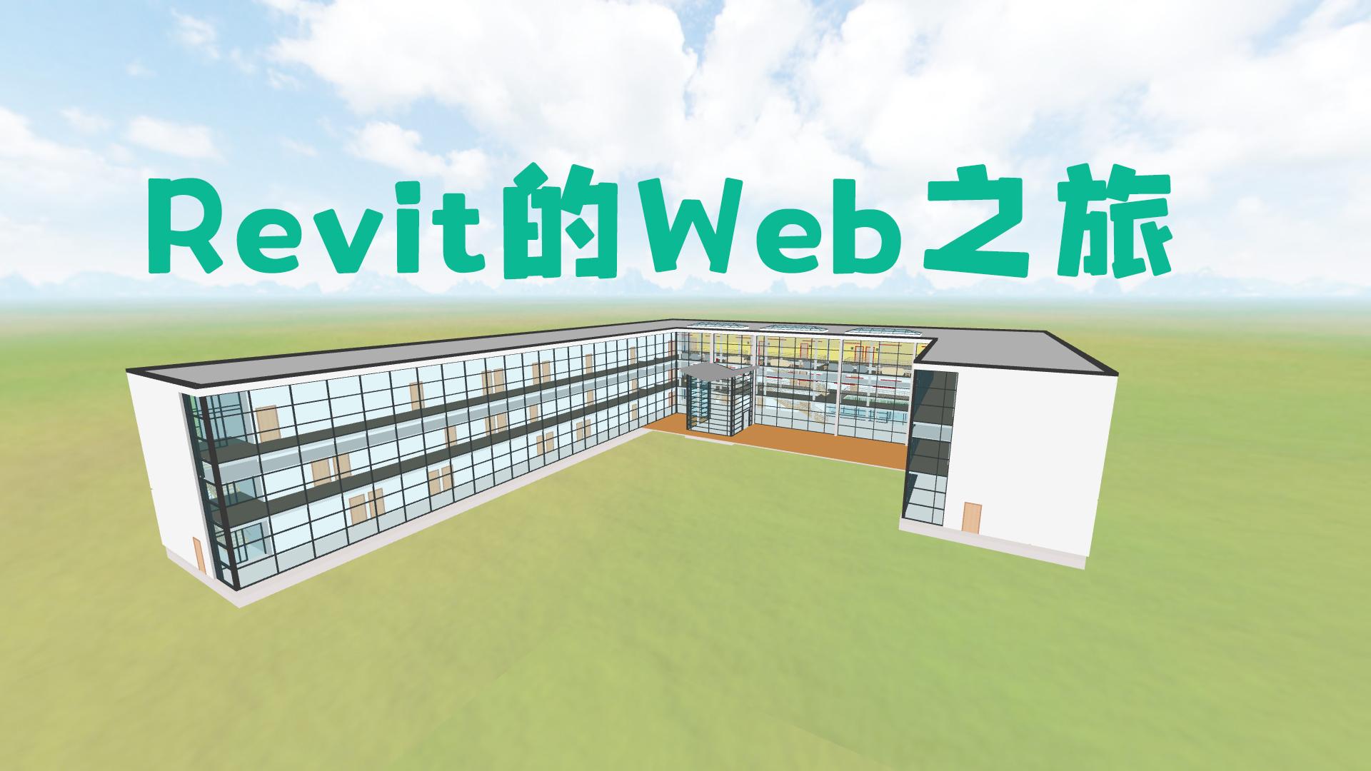 Revit的Web之旅简介 - 知乎